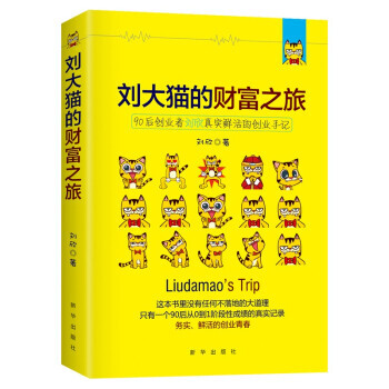刘大猫的财富之旅 刘欣 著 9787516630532