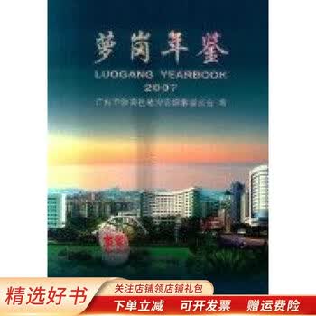 萝岗年鉴.2007