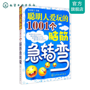 聪明人爱玩的1001个脑筋急转弯