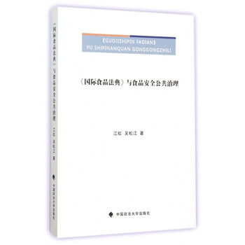 国际食品法典与食品安全公共治理