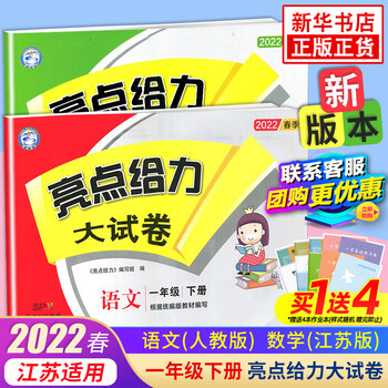 【江苏适用】22新版1一年级下册人教语文苏教数学 亮点给力大试卷 小学生同步教材讲解同步练习同步测试卷 亮点给力大试卷全2册 一年级下册 定价：73.6