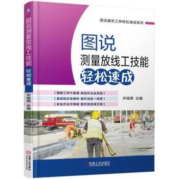 图说测量放线工技能轻松速成许佳琪建筑9787111535430 建筑测量图解