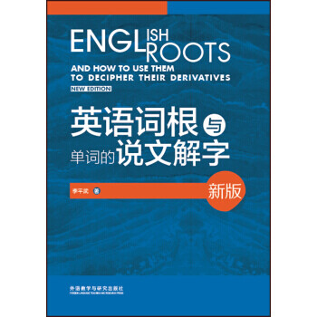 英语词根与单词的说文解字 9787513591218