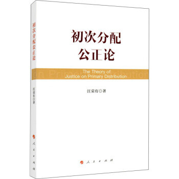 初次分配公正论