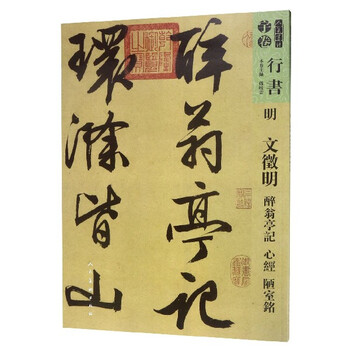 明文徵明醉翁亭记心经陋室铭/人美书谱