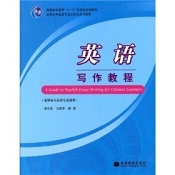 英语写作教程 马素萍,姜亚军 高等教育出版社