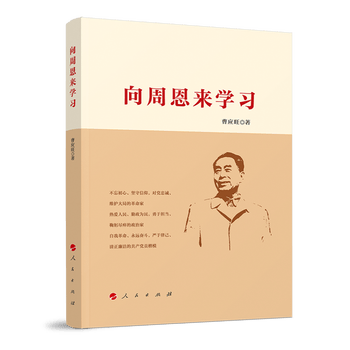 [正版图书]向周恩来学习