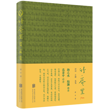 竹庵里:诗词.小楷.花笺/蒙中书法  图书