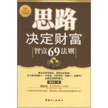 思路决定财富