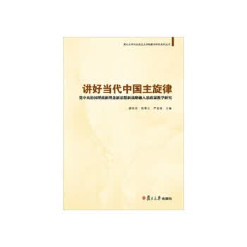 正版书籍 讲好当代中国主旋律：党中#央治国理政新理念新思想新战略融入思政课教学研究 复旦大学出版社9787309134803 42 顾钰民等 著