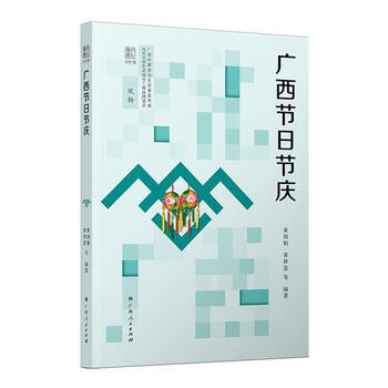 广西节日节庆黄润柏广西人民出版社有限公司9787219111796 历史书籍
