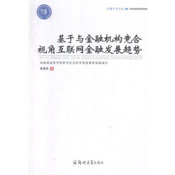 基于与金融机构竞合视角互联网金融发展趋势李国英金融与投资9787564555238 互联网络应用金融