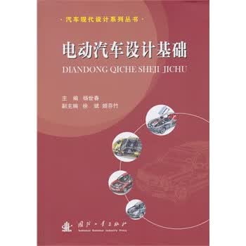 电动汽车设计基础