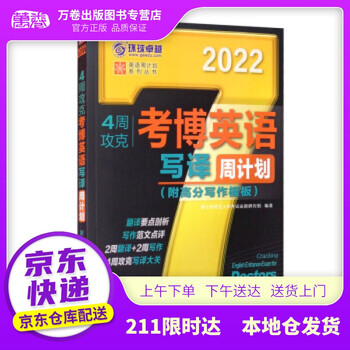 【新华书店 自营京送】2022年4周攻克考博英语写译周计划 第9版 博士研究生入学考试命题研究组 编 机械工业出版社