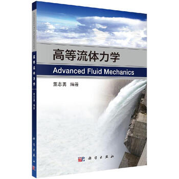 高等流体力学\/董志勇 科学出版社