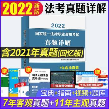 法考2022司法考试历年真题详解7年客观题11年主观题国家统一法律职业资格考试真题