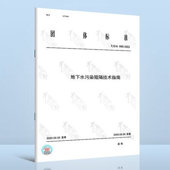 T/GIA 006-2021	地下水污染阻隔技术指南