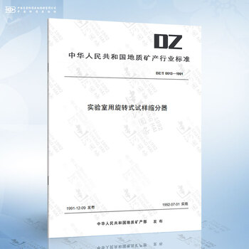 DZ/T 0013-1991 实验室用旋转式试样缩分器
