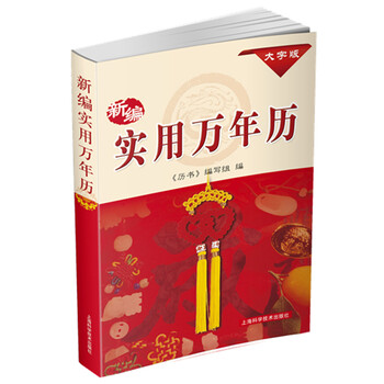 新编实用万年历(1931-2050年)【正版图书】