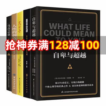 【5本套】鬼谷子+墨菲定律+人性的弱点+乌合之众+自卑与超越
