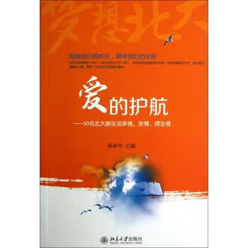 爱的护航--30名北大新生谈亲情友情师生情