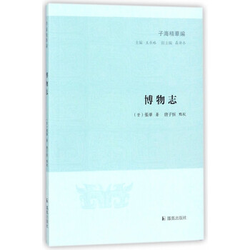 博物志/子海精华编