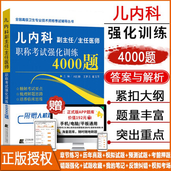 儿科学副主任医师主任医师高级职称考试书2022小儿内科学高级卫生资格考试教材+习题集+试卷儿内科学正高副高题库教材教程正副高高级职称考试指导用书 4000题