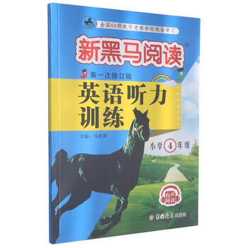 英语听力训练(小学4年级第1次修订版)/新黑马阅读 马传莉  书籍