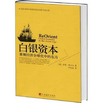 白银资本-重视经济全球化中的东方