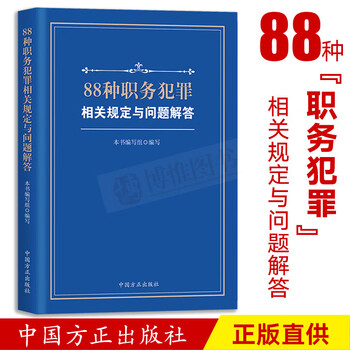 2019新版88种职务犯罪相关规定与问题解答 纪检监察廉政书籍以监察法为依据编写中国方正出版社