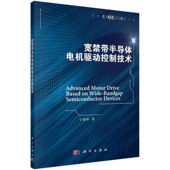 宽禁带半导体电机驱动控制技术9787030677440科学丁晓峰