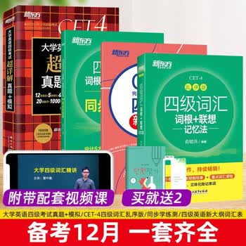 【备考22年6月】 新东方英语四级词汇词根+单词联想记忆法(乱序版) 俞敏洪 大学英语4级考试 四级乱序4本【真题+学练测+词汇+词汇表】 四级