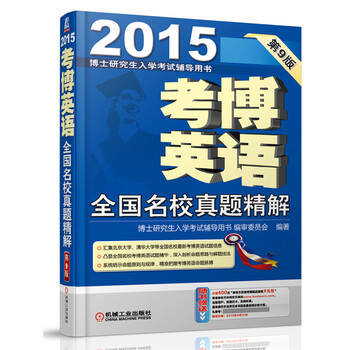 2015考博英语全国名校真题精解 博士研究生入学考试辅导用书审委员会著 机械工业出版社 978711