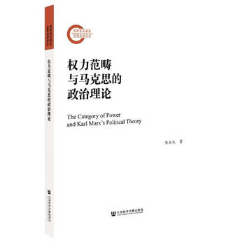 权力范畴与马克思的政治理论
