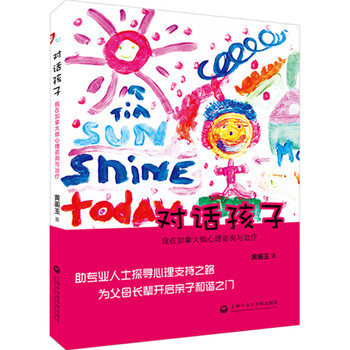 对话孩子：我在加拿大做心理咨询与治疗