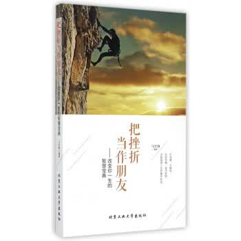 把挫折当作朋友--改变你一生的智慧宝典