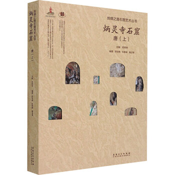 丝绸之路石窟艺术丛书 炳灵寺卷 唐(上)