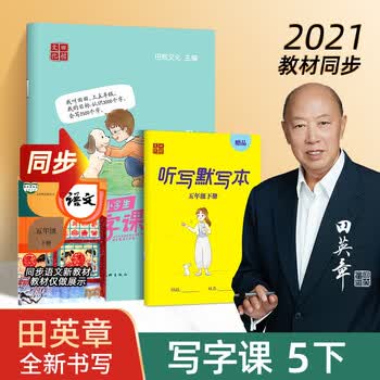 2022年新版田英章写字课课练一年级练字帖二年级三年级下册四年级五六年级七年级八年级小学生语文同步字帖人教版描红本楷书字帖钢笔儿童控笔训练字帖田楷文化 五年级下册+听写默写本