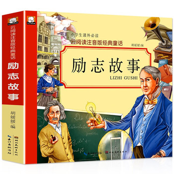 励志故事（彩图注音）小学生一二三年级6-7-8岁课外书籍少儿读物童话励志故事书无障碍阅读名著儿童文学