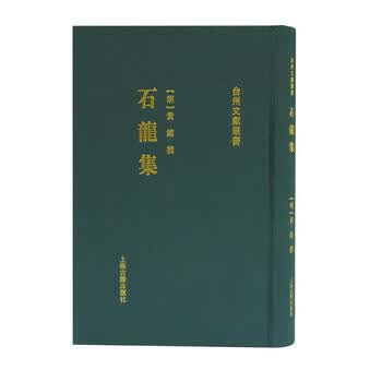 石龙集黄绾上海古籍出版社9787532599240 国学/古籍书籍