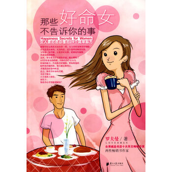 那些好命女不告诉你的事