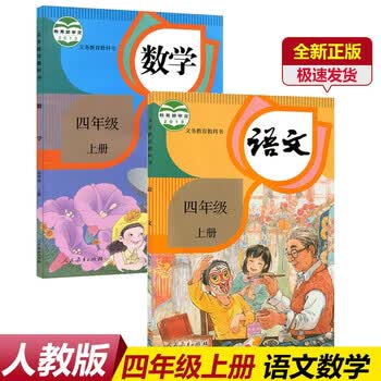 新版2022小学人教版4四年级上册语文数学书全套2本人教版语文数学4四年级上册全套四年级上册语文数学
