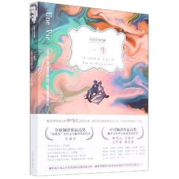 一生/外国文学经典 (法)莫泊桑