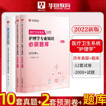 护理学专业知识必做题库】华图医疗卫生系统招聘考试用书护理学基础知识考编制事业单位编历年真题库刷题2022 广东省山东省河南省四川省江苏省重庆上海北京天津市