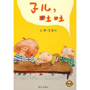 子儿,吐吐【正版包邮！】