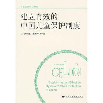 建立有效的中国儿童保护制度【正版图书】