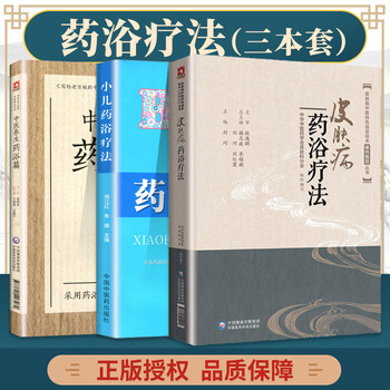 正版 皮肤病中医特色适宜技术操作规范丛书皮肤病药浴疗法+小儿药浴疗法+中医养生药浴篇写给老百姓的中
