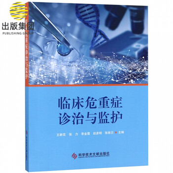 临床危重症诊治与监护