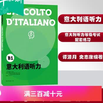 意大利语听力 B1  谭清月 意大利语考试  意大利语CILSLIDA CIELI 参考书目 意大利