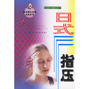 日式指压 任全 辽宁科学技术出版社